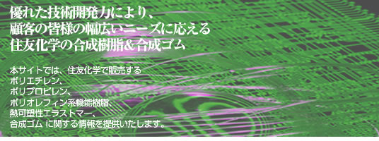 住友化学のポリオレフィン情報サイト トップページ